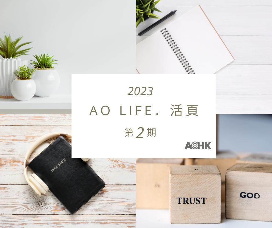 《AO Life‧活頁》2023年 第2期 – 香港亞洲歸主協會